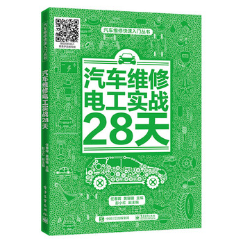 汽车维修电工实战28天