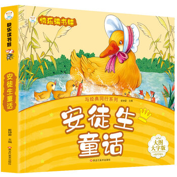 小笨熊 安徒生童话 超厚本大开本 彩图注音 快乐读书娃 幼儿园适用 幼小衔接教材 识字启蒙 智力开发(中国环境标志产品 绿色印刷)
