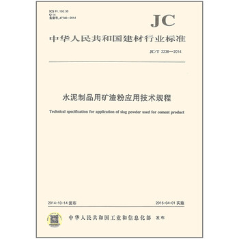 JC/T 2238-2014 水泥制品用矿渣粉应用技术规程