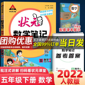【当日发】2022春秋新版 状元语文笔记数学笔记 五年级下册数学-RJ人教版 状元大课堂课堂笔记同步讲解背记清