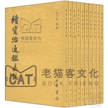 续资治通鉴长编（套装全20册）