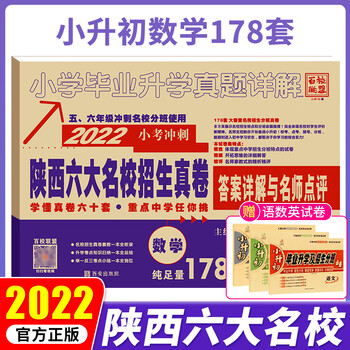 2022小升初真题卷人教版语文数学英语西安小考必备六年级必刷题总复习试卷小学毕业升学真题详解百校联盟 陕西六大名校招生真卷-数学