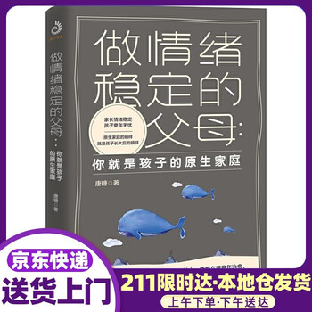 做情绪稳定的父母-你就是孩子的原生家庭 唐糖 天津人民出版社
