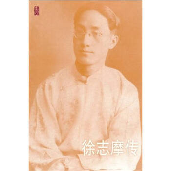 徐志摩传 韩石山