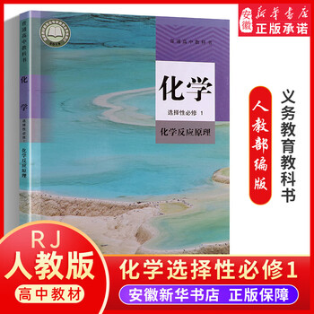 高中化学选择性必修1 化学反应原理人教版教材普通高中课本教科书 高中化学书选择性必修一1新版人民教育