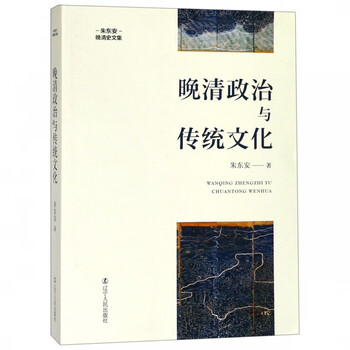晚清政治与传统文化/朱东安晚清史文集