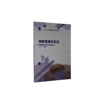 创新思维与方法 桂德怀 哲学/* 9787305233944