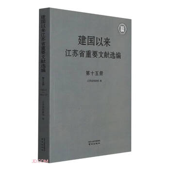 建国以来江苏省重要文献选编(15)