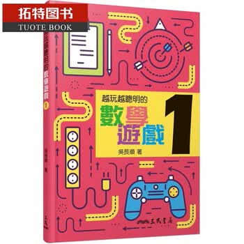 预售 吴长顺越玩越聪明的数学游戏 1三民台版原版书籍