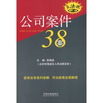公司案件38案【正版图书】