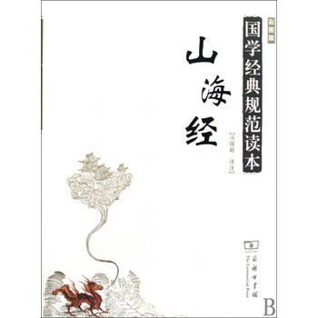 山海经(彩图版)/国学经典规范读本