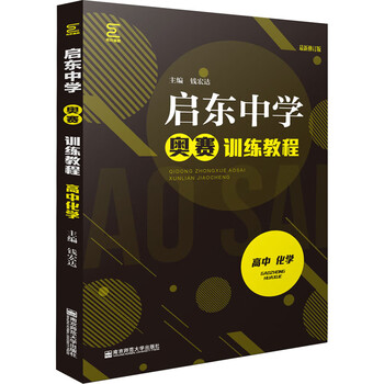 高中化学/启东中学奥赛训练教程