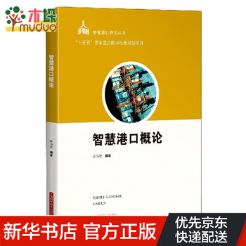 智慧港口概论/智能港口物流丛书