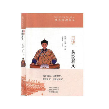 日讲易经解义 哲学/宗教 (清)牛钮等撰 中州古籍出版社 9787534870286