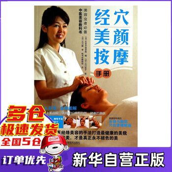 经穴美颜按摩手册