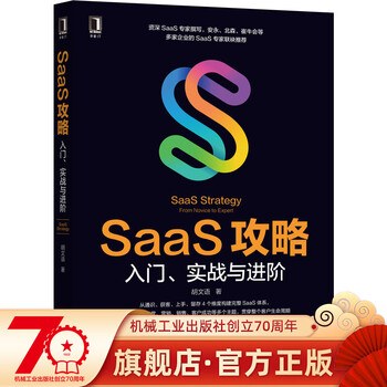 官网正版 SaaS攻略 入门 实战与进阶 胡文语 通识 获客 上手 留存 产品 运营 营销 销售 客户成功 案前攻略