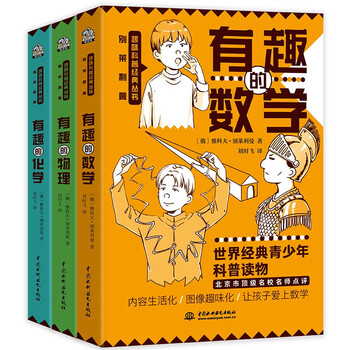 趣味数理化 理科入门读物：有趣的数学+有趣的物理+有趣的化学 别莱利曼趣味科普经典丛书生活化的数学科学科普(儿童图书幼儿书籍)