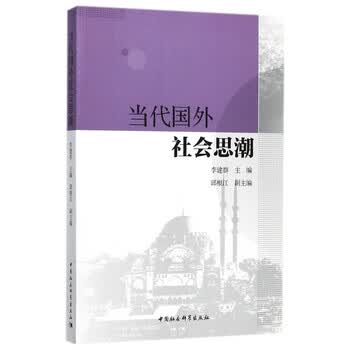 当代国外社会思潮
