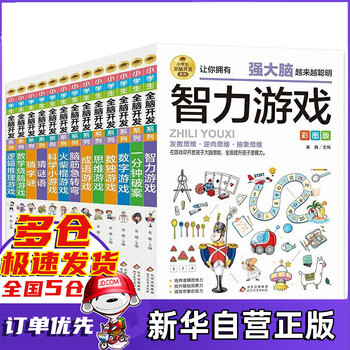 盒装·小学生全脑开发系列(全13册) 姜巍著 新书