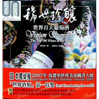 稀世珍酿 世界百大葡萄酒 五版 港台原版 陈新民 精装