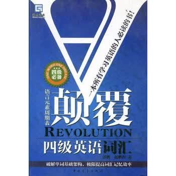 颠覆四级英语词汇 郭鹏,赵鹏程【正版书】