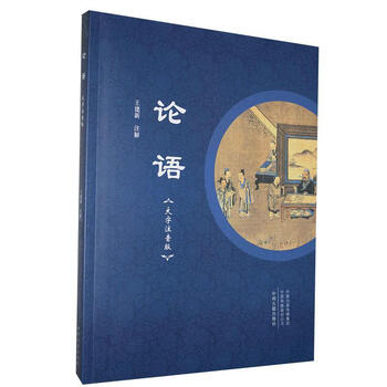 论语（大字注音版） 王建新注解 哲学 宗教 9787534893780