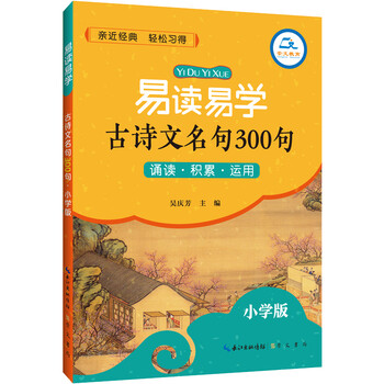 易读易学古诗文名句300句·小学版