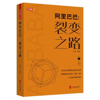 阿里巴巴：裂变之路 淘宝马云成功励志人物传记 文化价值培训内训企业经营战略管理入门基础成功励志创业史