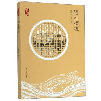 钱江探源/钱塘江故事