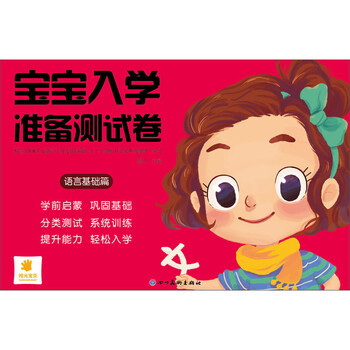 宝宝入学准备测试卷（语言基础篇）