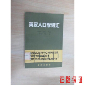 保证正版  可开发票！！英汉人口学词汇 .