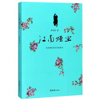 江南烟尘