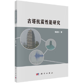 古塔抗震性能研究 袁建力 科学出版社