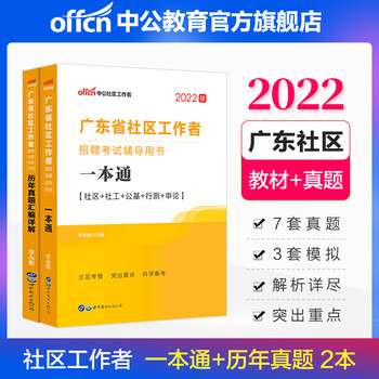 中公教育2022广东省社区工作者招聘考试用书：一本通+历年真题汇编详解 2本套