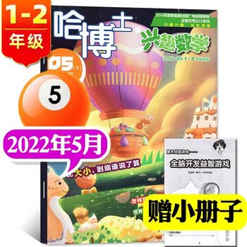 哈博士兴趣数学杂志1-2年级2022年5月新【另有预售可选】小学生一二年级低年级逻辑思维训练课外学习期刊【单本】 2022年5月