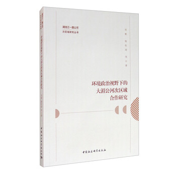 环境政治视野下的大湄公河次区域合作研究