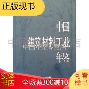 中国建筑材料工业年鉴2017