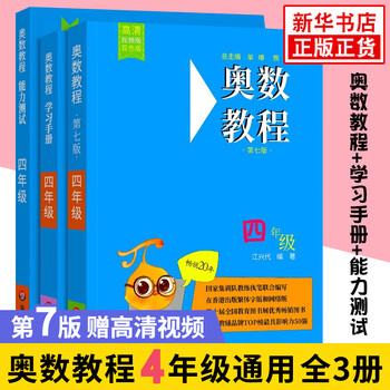 奥数教程小学1-6年级全套1-18册 第七版 教程+能力测试+学习手册 一二三四五六年级奥数辅导书 单本套装自选 四年级 全三册 定价86