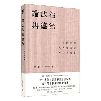 论法治与德治(对中国法律现代化运动的内在观察)(精)