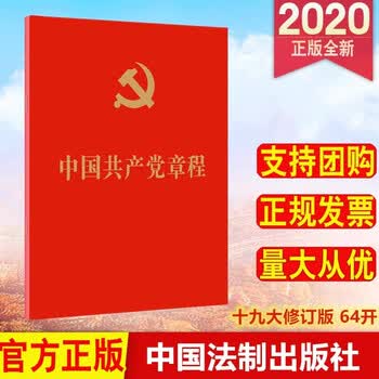 中国共产党章程 中国法制出版社 2018新党章十九大新修订版64开红皮烫金小红本口袋本