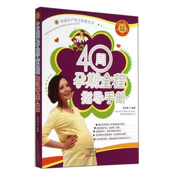 40周孕产全程指导手册刘文希育儿9787554207505
