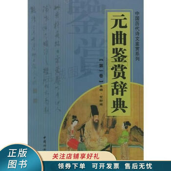 元曲鉴赏辞典第2卷重排版 贺新辉
