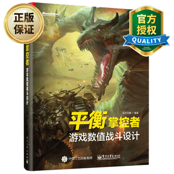 平衡掌控者游戏数值战斗设计 游戏设计教程书籍 游戏数值策划计算方法技巧 游戏开发真实案例 游戏设计