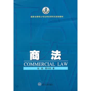 [上新]  商法 张舫,曹兴权 著 武汉大学出版社