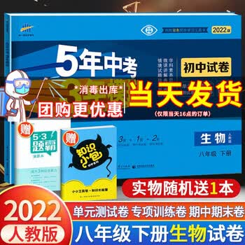 2022版五年中考三年模拟初中试卷八年级下册语文数学英语物理生物地理政治历史人教版RJ北师版5年高考3年模拟同步试卷练习 八年级下册生物试卷
