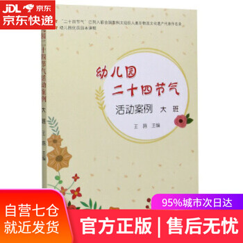 【正版图书】幼儿园二十四节气活动案例 幼儿园优质园本课程 王鸥 编 中国农业出版社，农村读物出版社