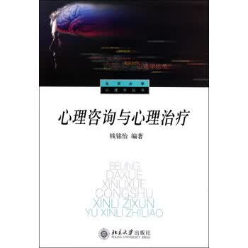 心理咨询与心理治疗 钱铭怡【正版书】