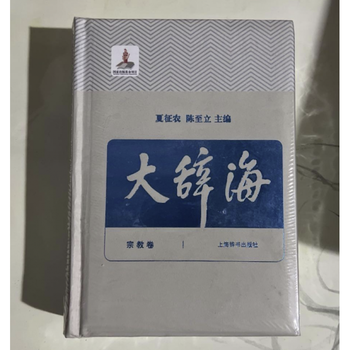 大辞海宗教卷夏征农陈至立 上海辞书汉语辞典工具书 纳语文与百科知识于一体的综合性辞典 上海辞书出版社