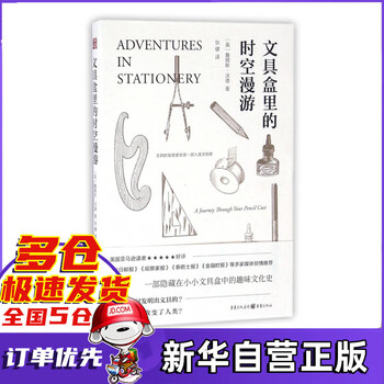 文具盒里的时空漫游