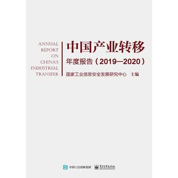 中国产业转移年度报告（2019―2020）